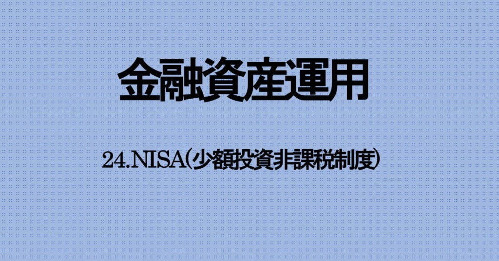 24.NISA(少額投資非課税制度) | 無料WEBテキスト「FP1級Wiki」 | FPWiki